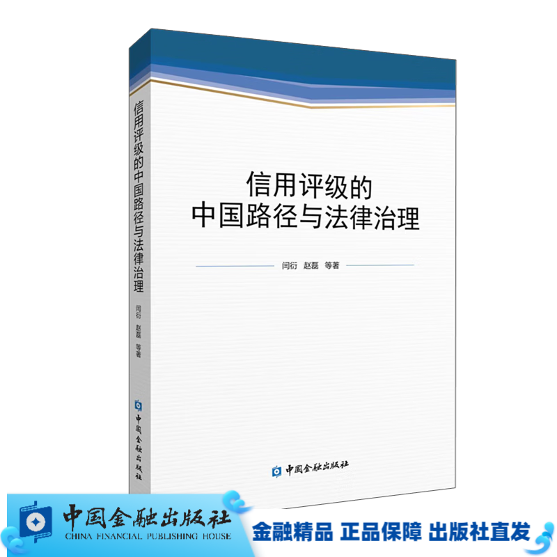 信用评级的中国路径与法律治理【中国金融出版社直属书店】