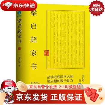 梁启超家书：领略“一门三院士，九子皆才俊”的家教风采 9787505755710