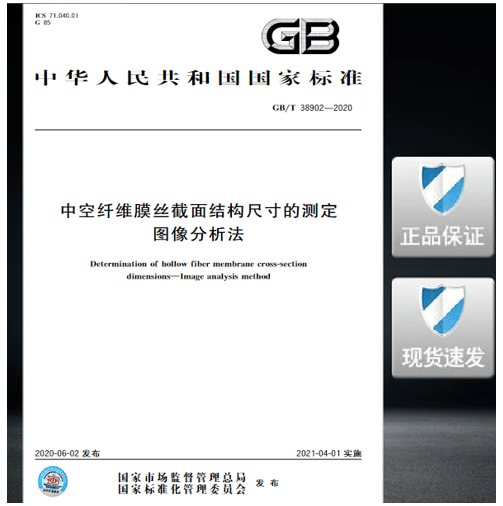 GB/T 38902-2020 中空纤维膜丝截面结构尺寸的测定 图像分析法