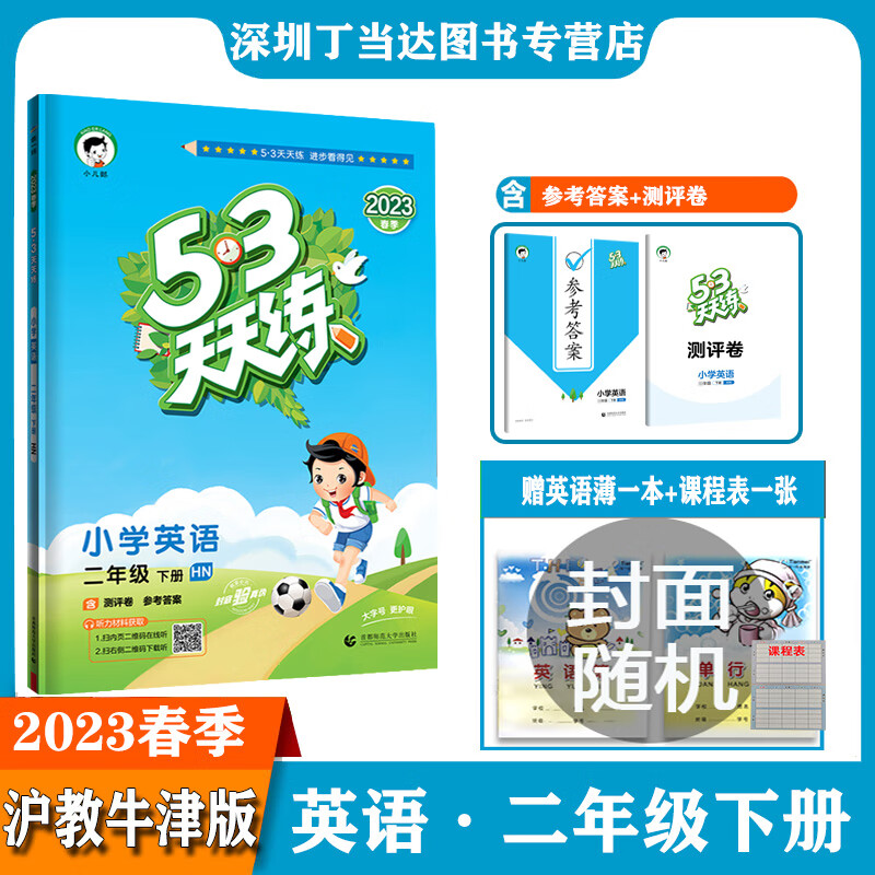 2023春季新版 53天天练小学英语二年级下册沪教牛津版HJNJ版5.3五三天天练2年级下册英语同步作业本练习册教