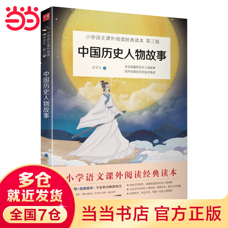 【当当】当当中国历史人物故事 小学语文（四年级上）快乐读书吧 书目