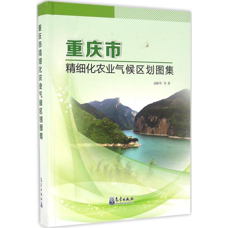 重庆市精细化农业气候区划图集