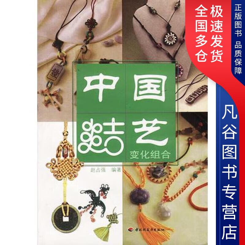 【书】中国结艺 变化组合