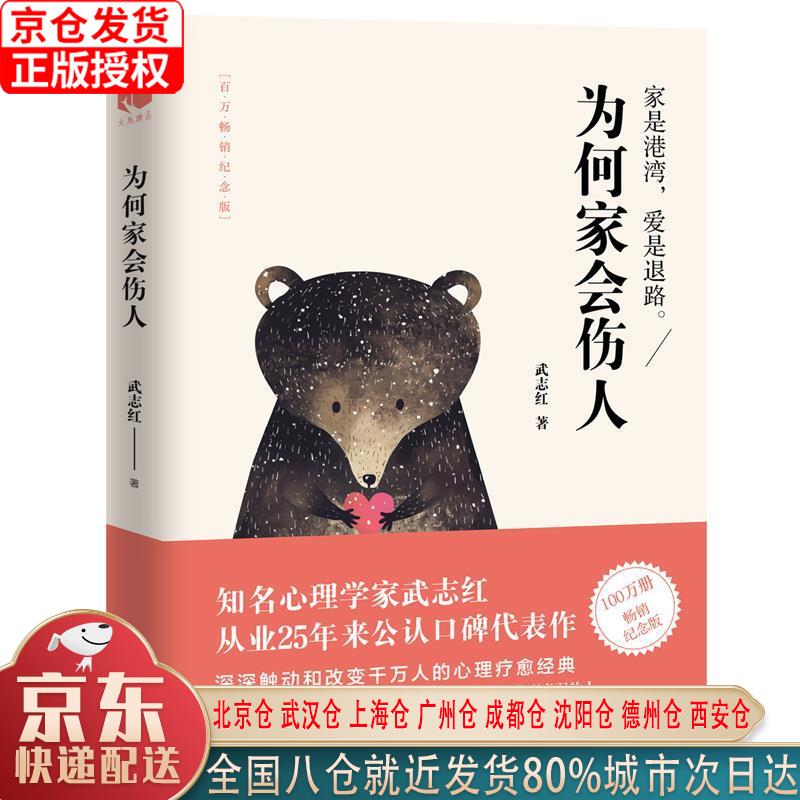 【新华全新书籍】为何家会伤人+非暴力沟通+与原生家庭和解 武志红，等 北京联合出版公司