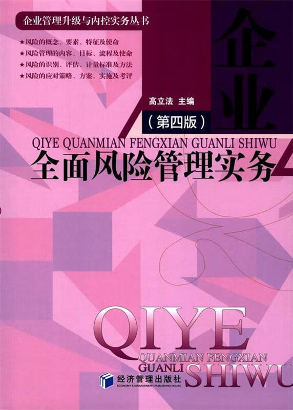 企业全面风险管理实务
