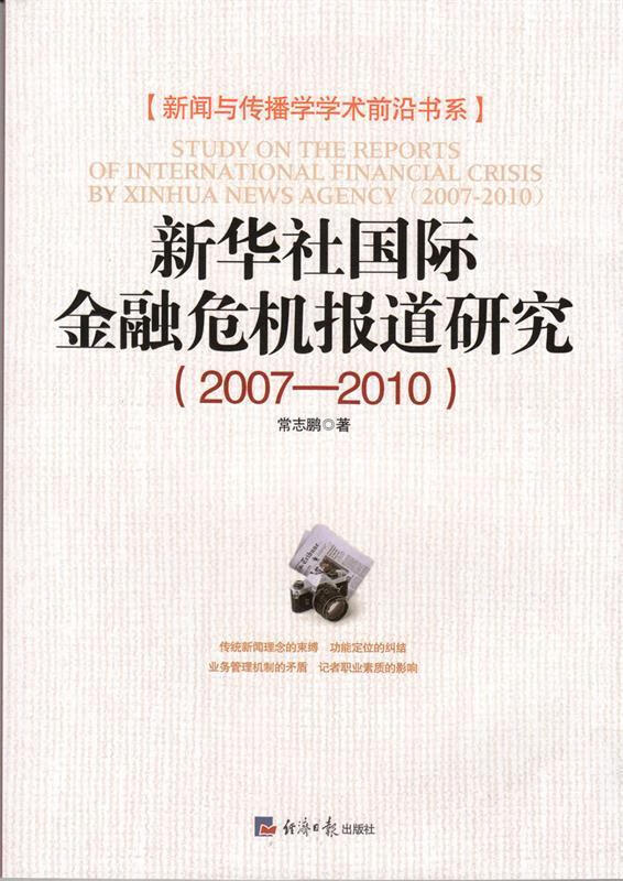 新华社国际金融危机报道研究:2007-2010