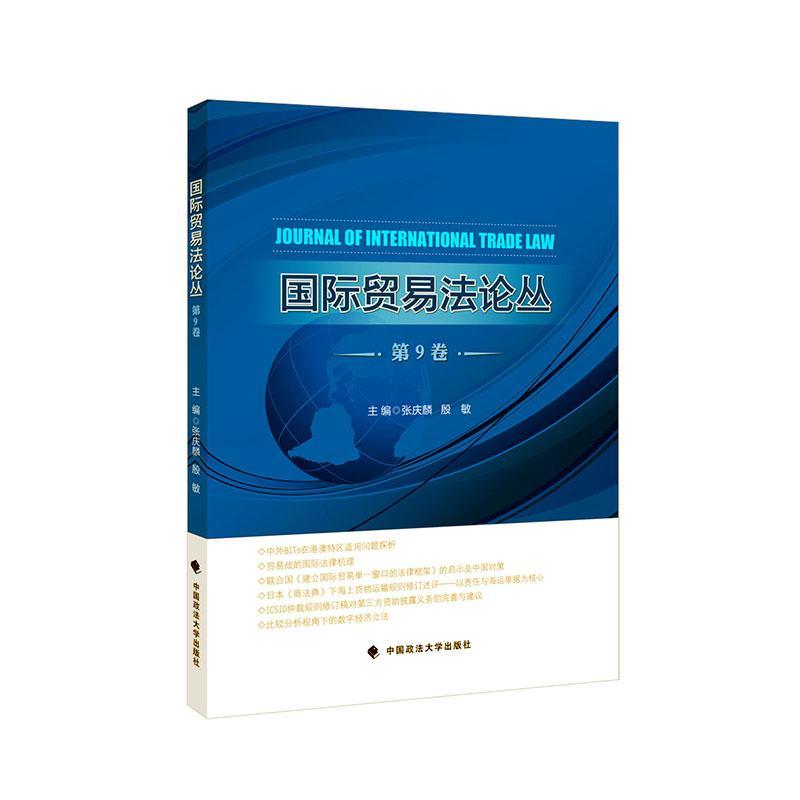 《国际贸易法论丛》第9卷法律 图书