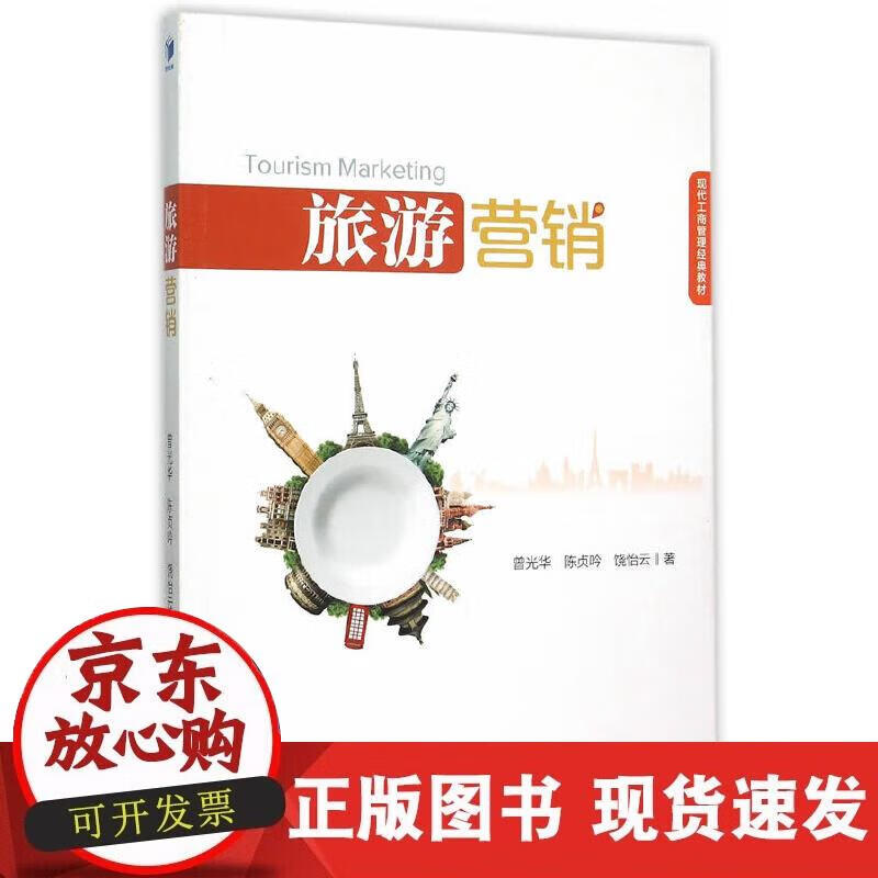 【现货】旅游营销