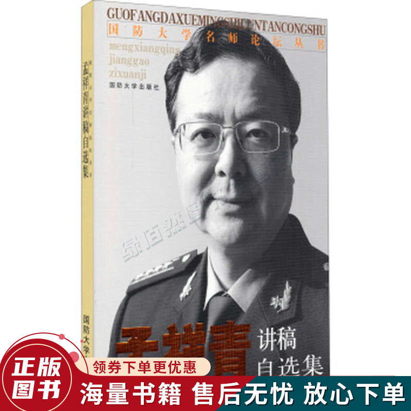 国防大学名师论坛丛书：孟祥青讲稿自选集