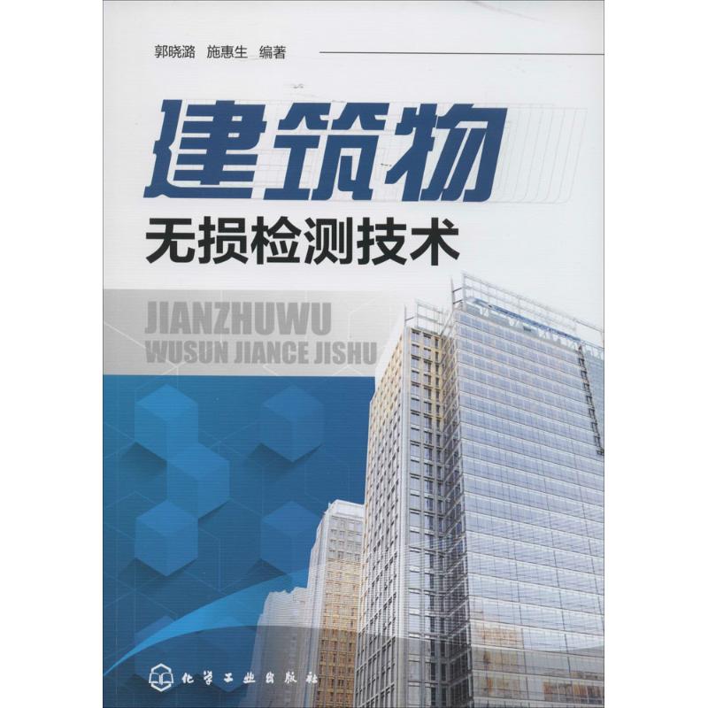 建筑物无损检测技术