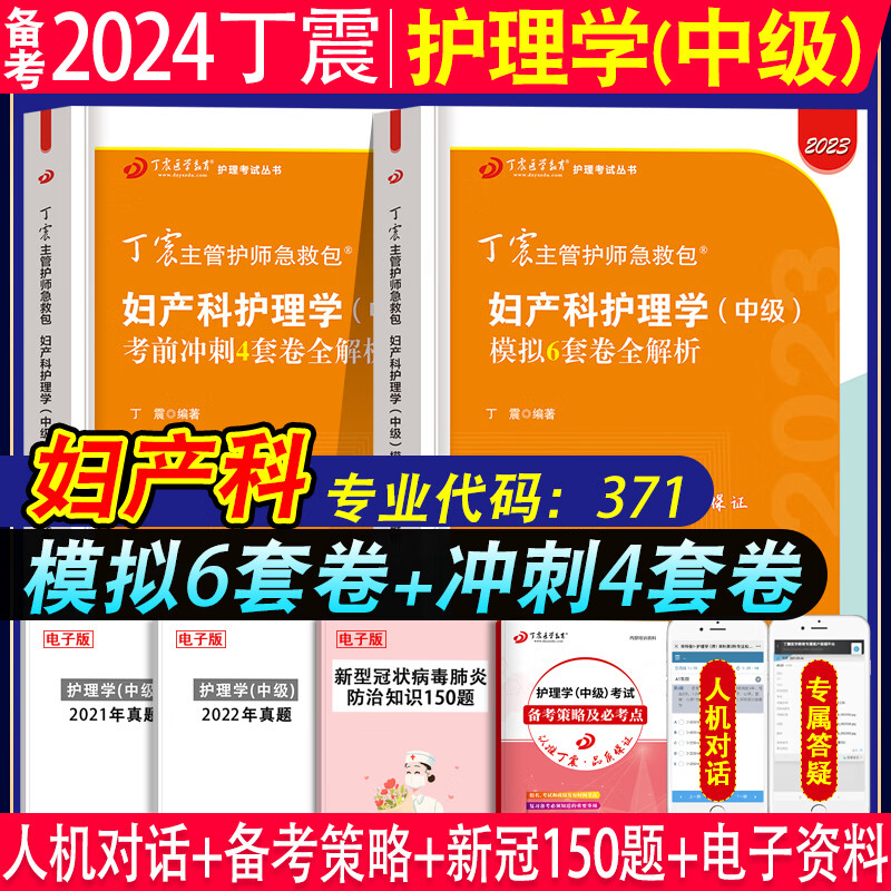 丁震主管护师2024内科外科妇产科护理学中级应试指导单科1234科基础知识相关专业知识专业知识专业实践能力模拟6套卷预测5套卷冲刺4套卷考点背诵掌中宝搭配主管护师2023年人卫版军医版教材网课历年真题
