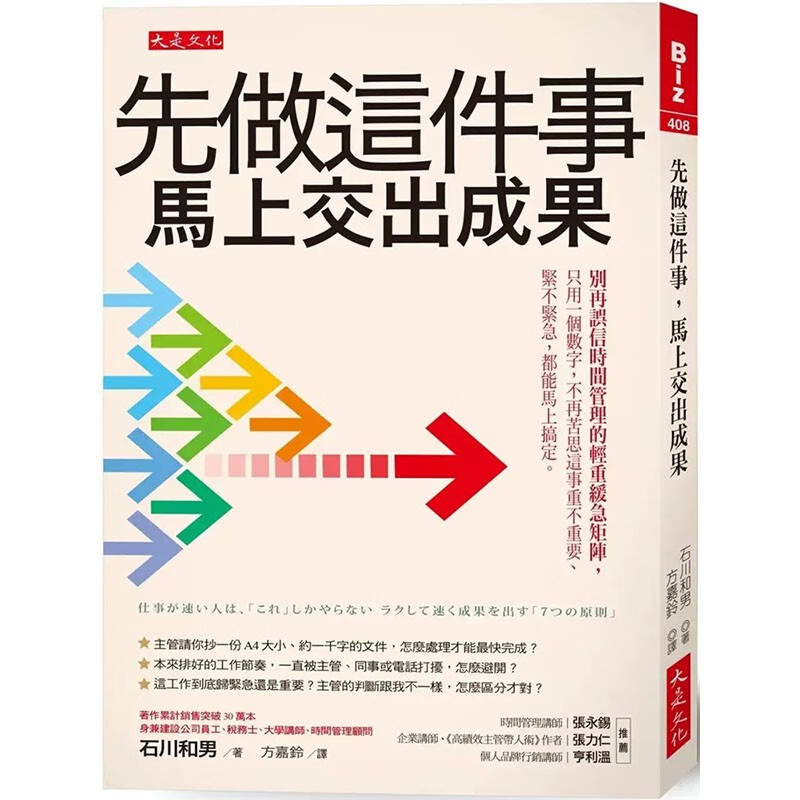 台版 先做这件事 马上交出成果 大是文化 石川和男 时间管理职场工作术企业管理书籍
