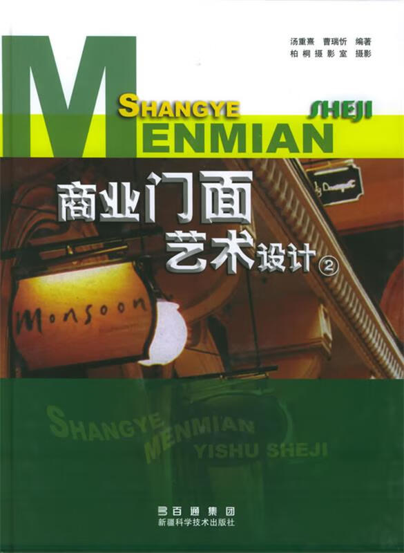 商业门面艺术设计 2【好书，下单速发】