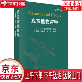 【新华畅销图书】观赏植物育种 [比]J.V.霍伦布鲁克著,[比]J.V.霍伦布鲁克编,王继华等