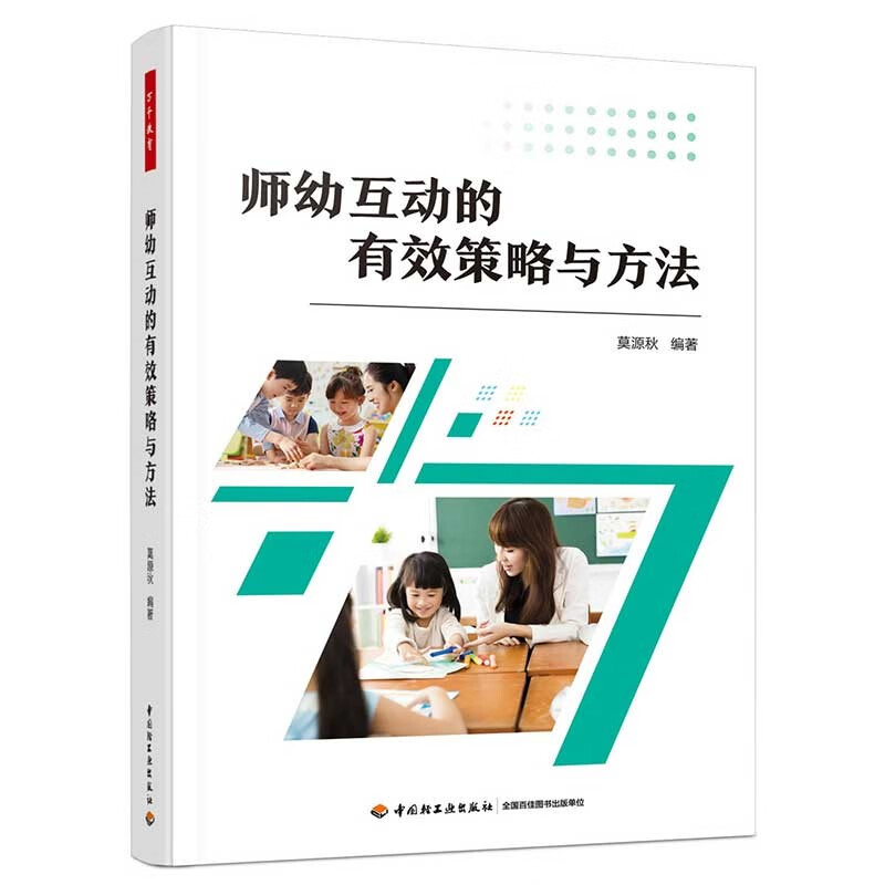 万千教育学前·师幼互动的有效策略与方法