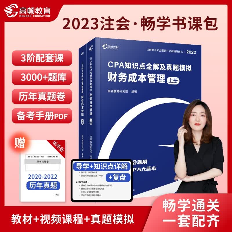 现货】cpa2023教材会计注册师官方教材高顿财经注册会计师考试教材辅导书知识点全解及真题模拟注会CPA大蓝本轻松备考 23版CPA大蓝本财管