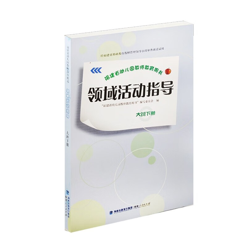 现货速发 福建省幼儿园教师教育用书领域活动指导小中大班上下全册省编教材 大班下册