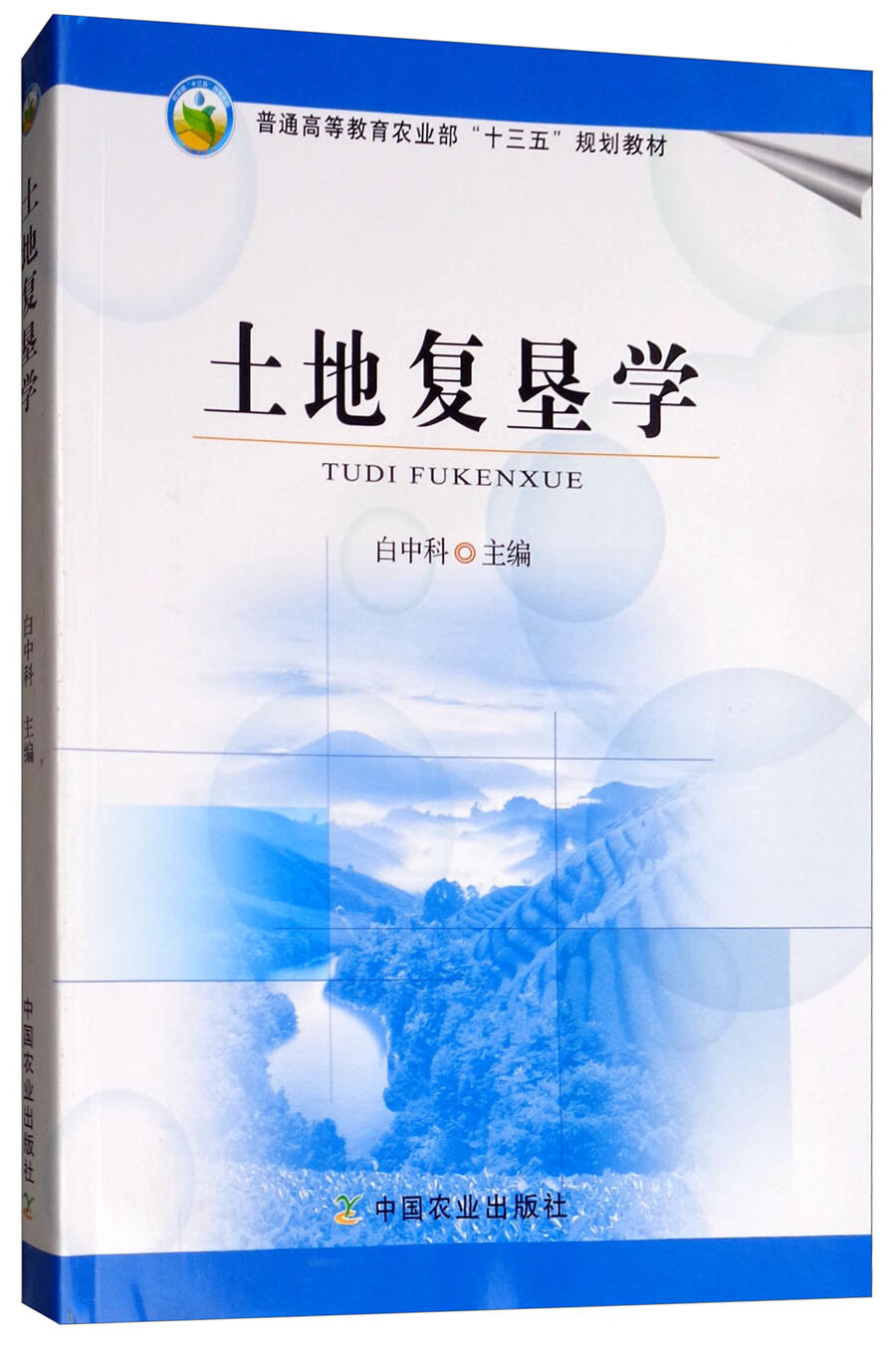 土地复垦学【好书】