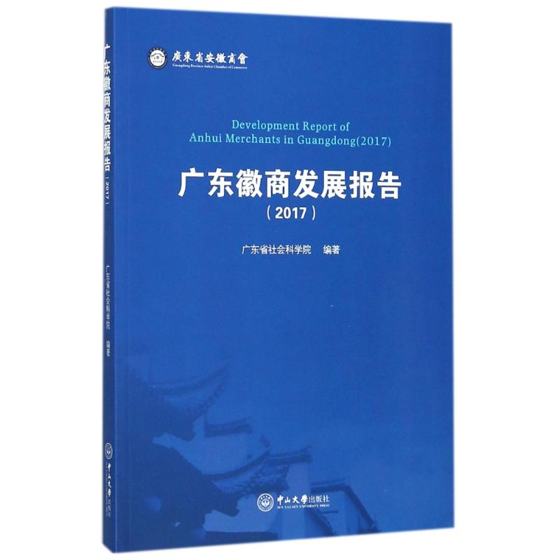 广东徽商发展报告(2017)