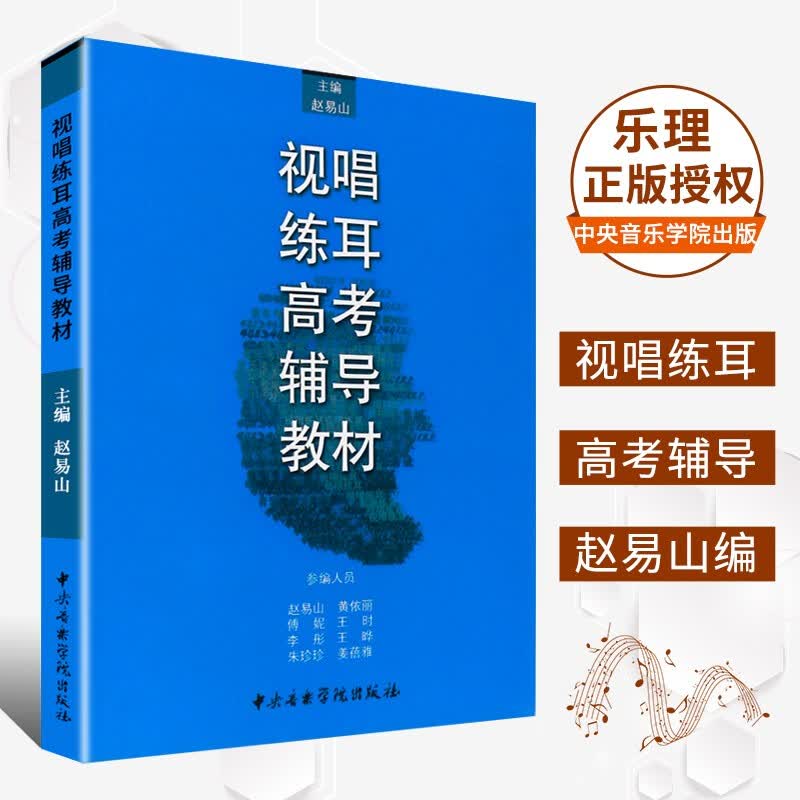 视唱练耳高考辅导教材 高考音乐强化训练 赵易山主编 中央音乐学院 乐理高考视唱练耳模拟试题卷