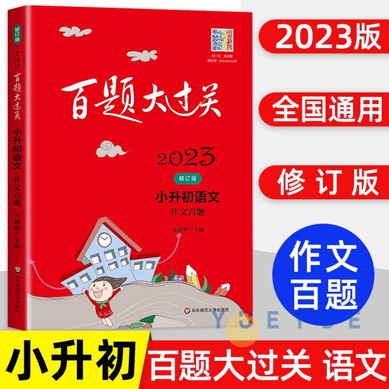 可选】2023新版百题大过关小升初 小升初语文作文百题 小学升初中