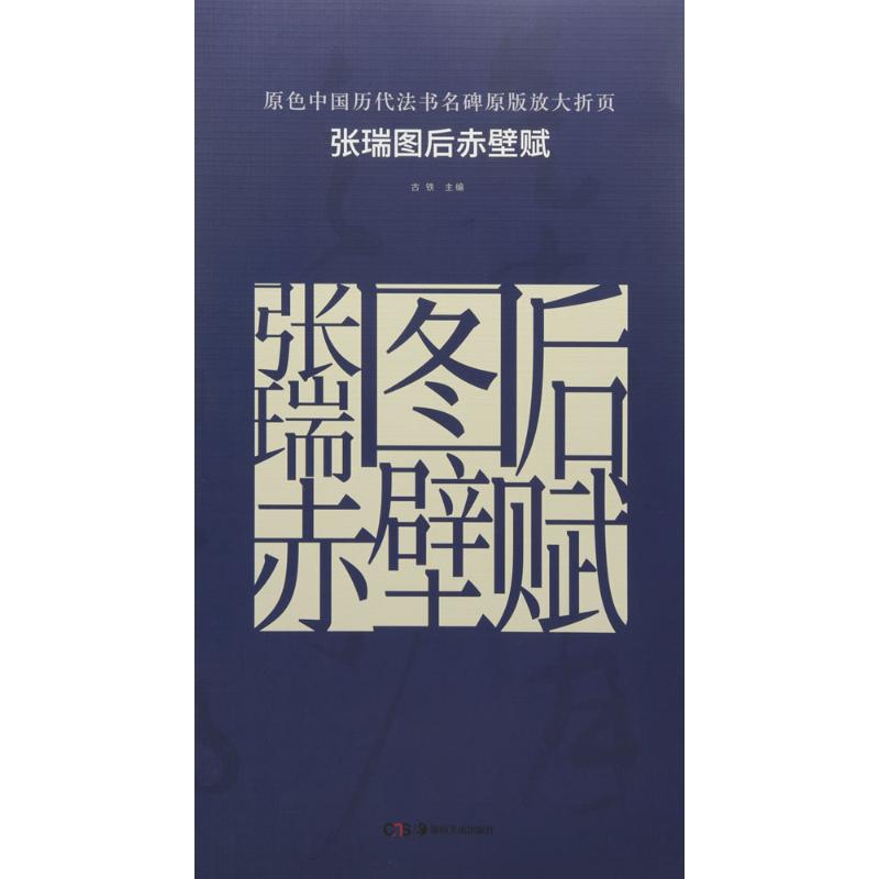 张瑞图后赤壁赋