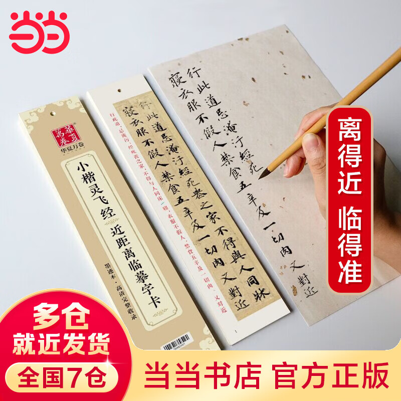 华夏万卷 近距离临摹字卡 灵飞经小楷字帖 成人临摹楷书钢笔硬笔书法练字帖学生初学者入门教程高清墨迹本