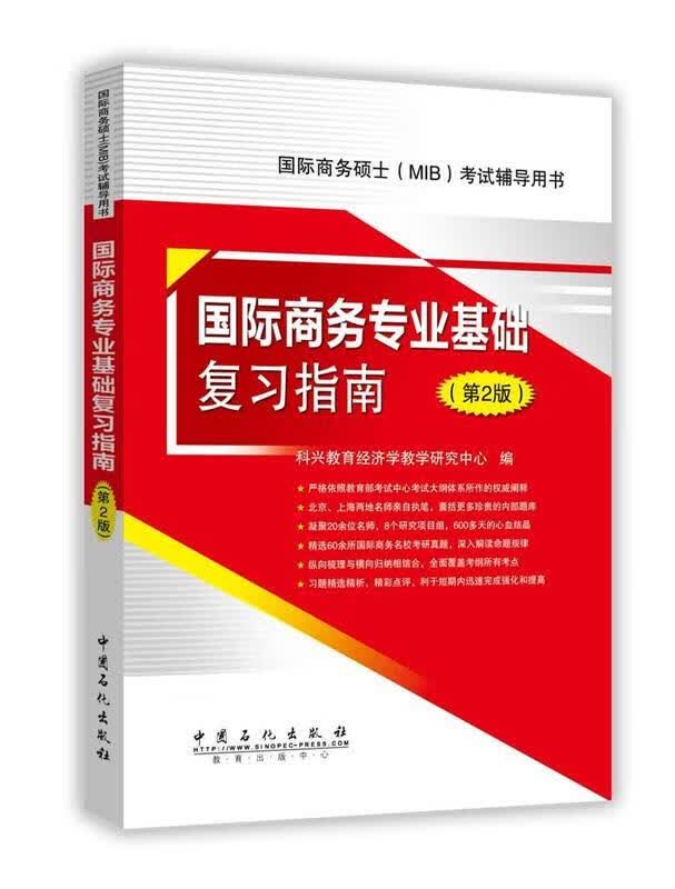 434国际商务专业基础复习指南 第2版 科兴教育经济学教学研究中心 中国石化出版社有限公司