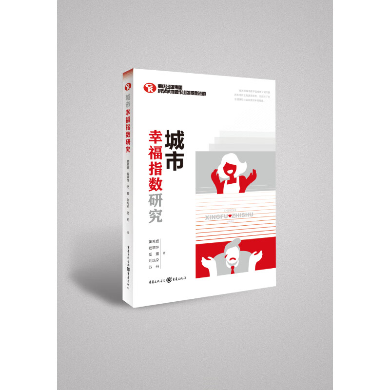 现货 城市幸福指数研究 黄希庭//程翠萍//岳童//刘培朵//苏丹|责编:刘喆//王梅 重庆
