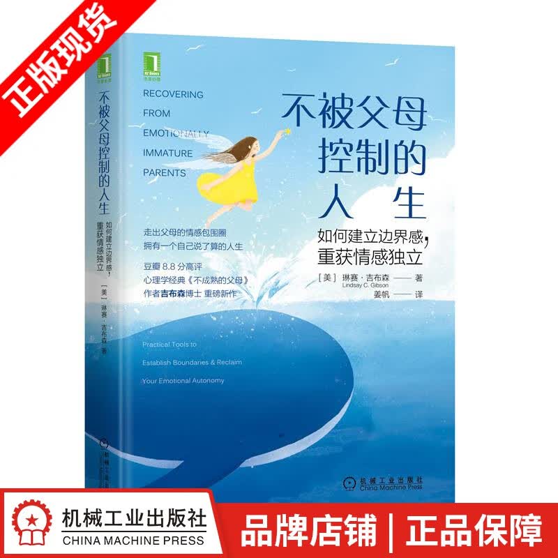 现货包邮 不被父母控制的人生：如何建立边界感，重获情感独立|8077112
