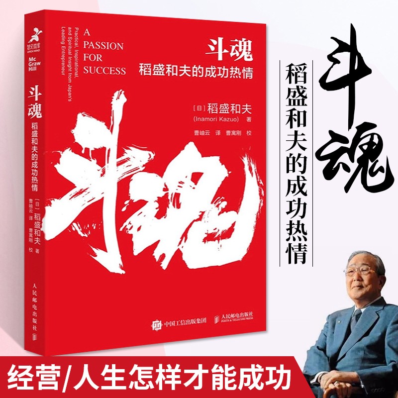 斗魂 稻盛和夫的成功热情稻盛和夫的人生哲学企业管理书籍 人民邮电出版社 籍