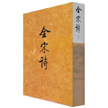 全宋诗21【好书，下单速发】