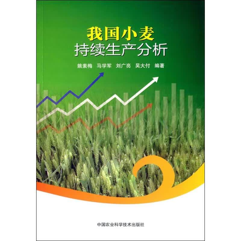 我国小麦持续生产分析 姚素梅 等 编 书籍