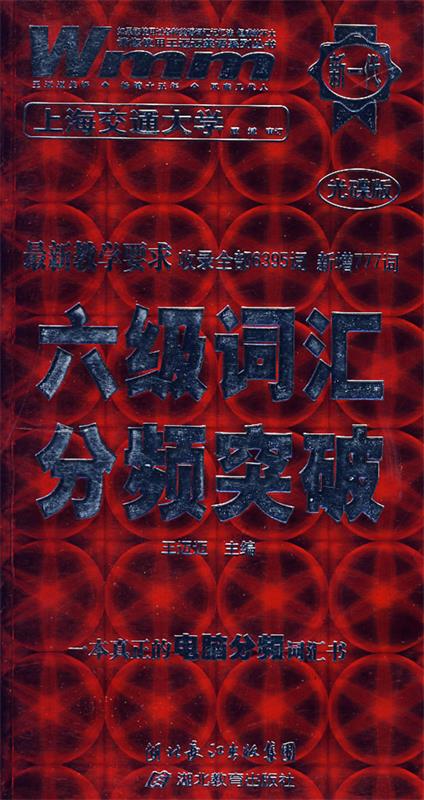 六级词汇分频突破