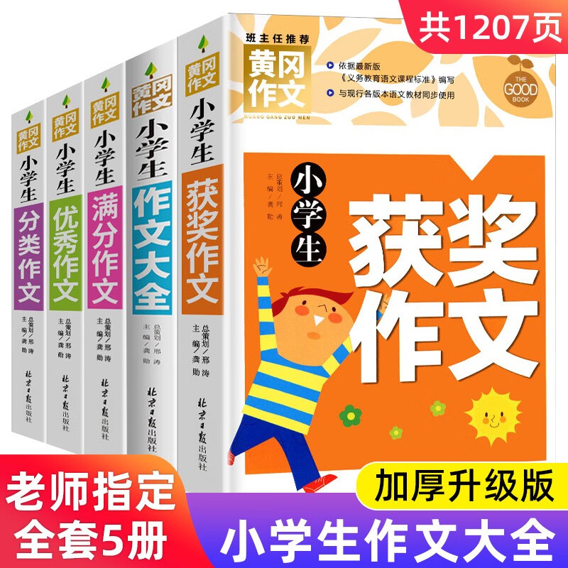 小学生黄冈作文书大全同步作文三四五六年级作文训练同步人教版教材四至五年级获奖优秀作文满分作文书作文大全入门与提高辅导书五感法写作好词好句好段 老师推荐优秀作文全5册