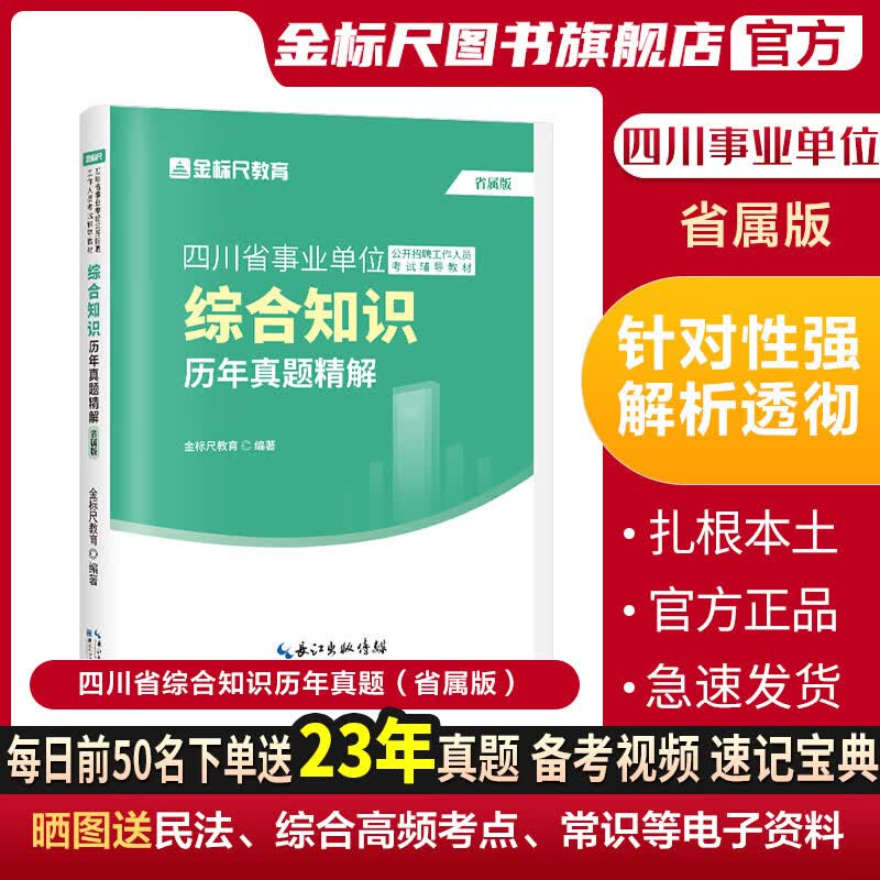 金标尺2023年四川事业单位考试四川事业单位综合知识事业编四川综合知识教材题库综合基础知识四川省考试金标尺2023四川省属综合知识历年真题四川事业单位综合知识真题综合知识事业编四川事业单位综合知识22