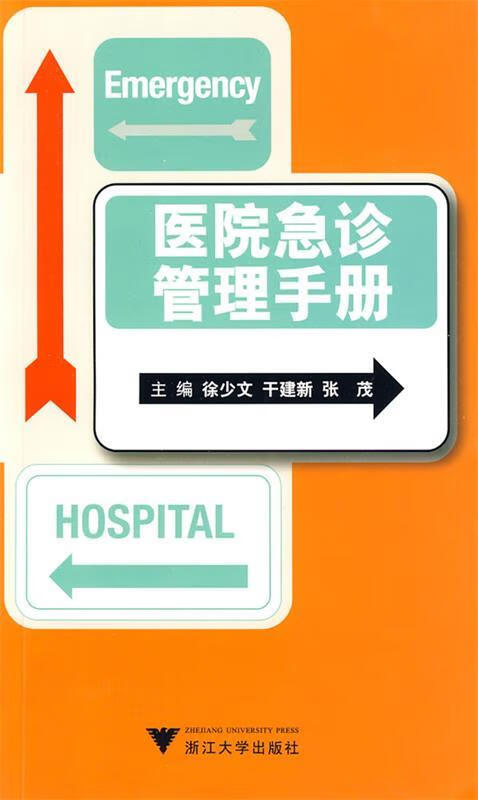 医院急诊管理手册