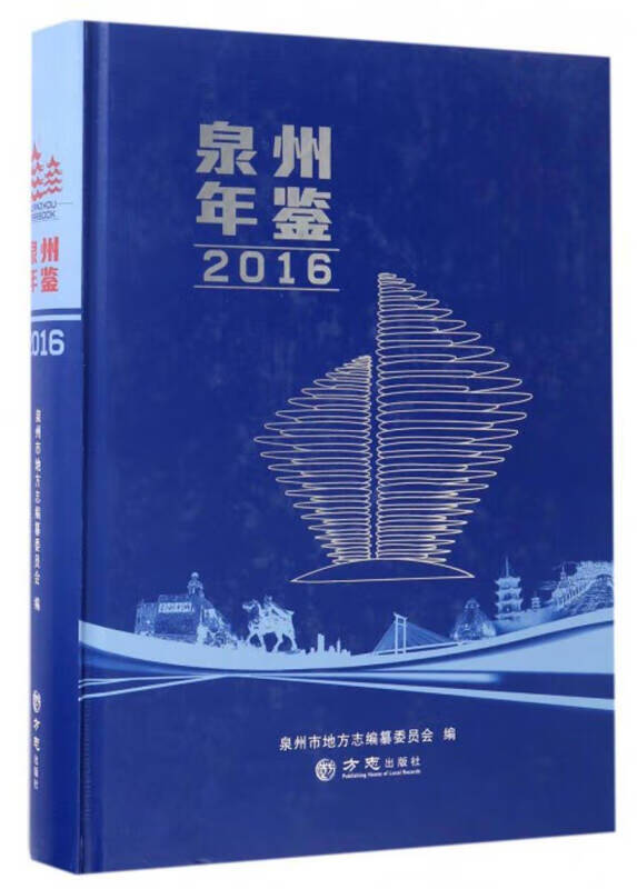 泉州年鉴（2016）【特惠】