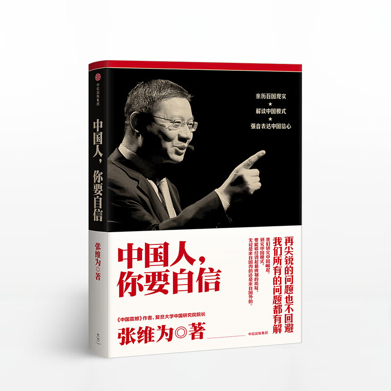 中国人,你要自信张维为著作