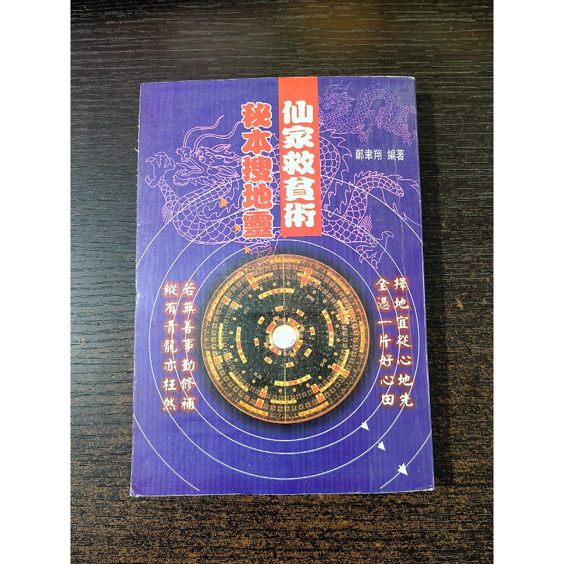 老版旧书8.5品 仙家救貧術 秘本搜地靈 郑韦翔 著32开本繁体竖版 本繁体竖版
