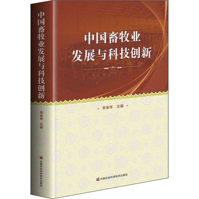 中国畜牧业发展与科技创新 李金祥 编 书籍