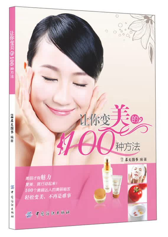 让你变美的100种方法【好书】