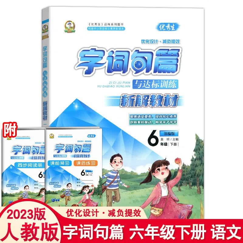 2023秋字词句篇与达标训练六年级上册 部编版 小学同步教材课本解析课后练习辅导资料基础训练6年级