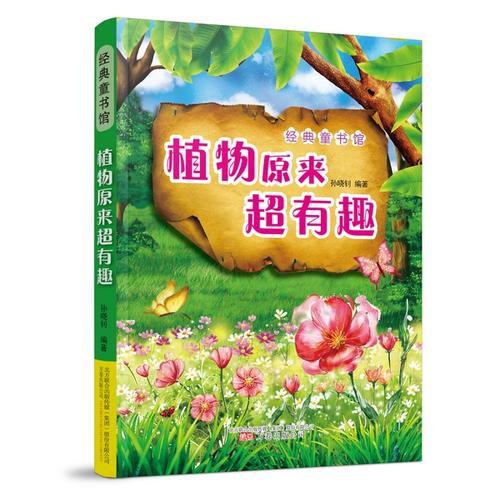 《植物原来超有趣》【好书】