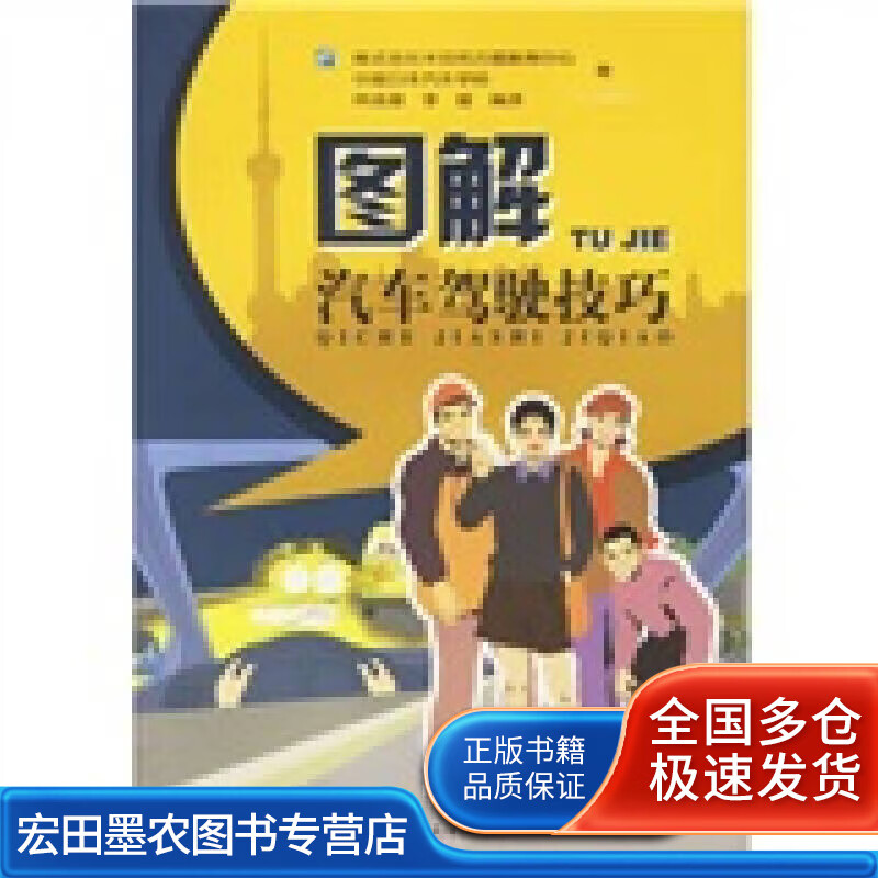 图解汽车驾驶技巧9787313030610