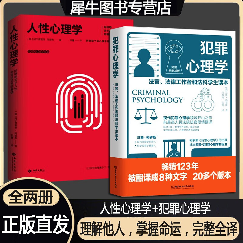 【直发】人性心理学+犯罪心理学【到手两册】（完整无删减版）汉斯格罗斯 刘静坤翻译 现代犯罪心理学开山之作