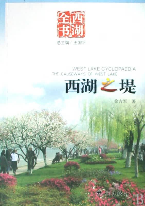 西湖之堤/西湖全书