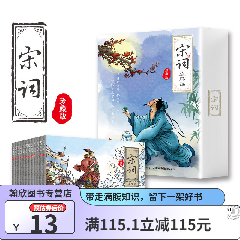宋词三百首连环画珍藏版 全12册 有声伴读