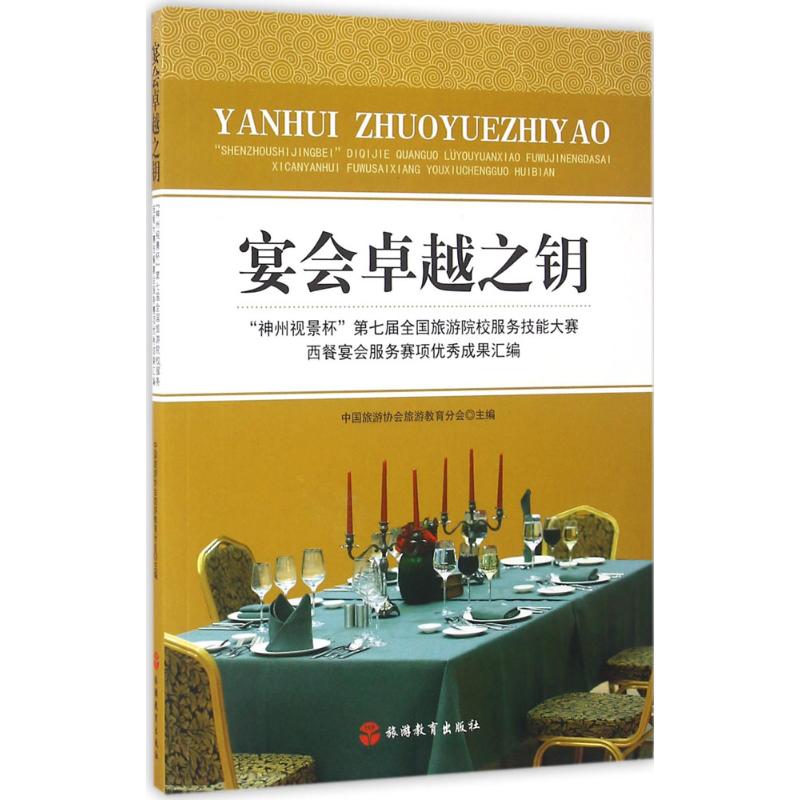 宴会卓越之钥