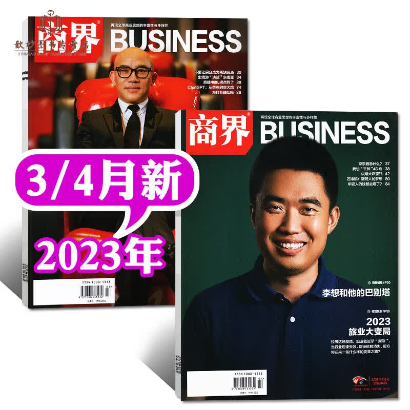 商界杂志2023年1-2/3/4月/2022年1-12月全年珍藏打包（全年/半年订阅可选）商业财经营 B共2本2023年3/4月